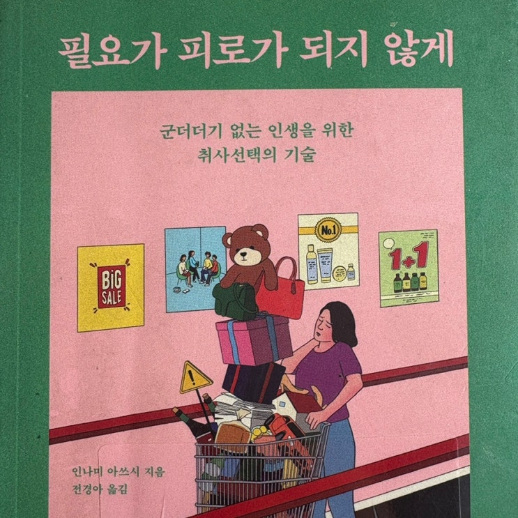 [책 11] 필요가 피로가 되지 않게_연말에 한해를 정리하면서.. : 네이버 블로그