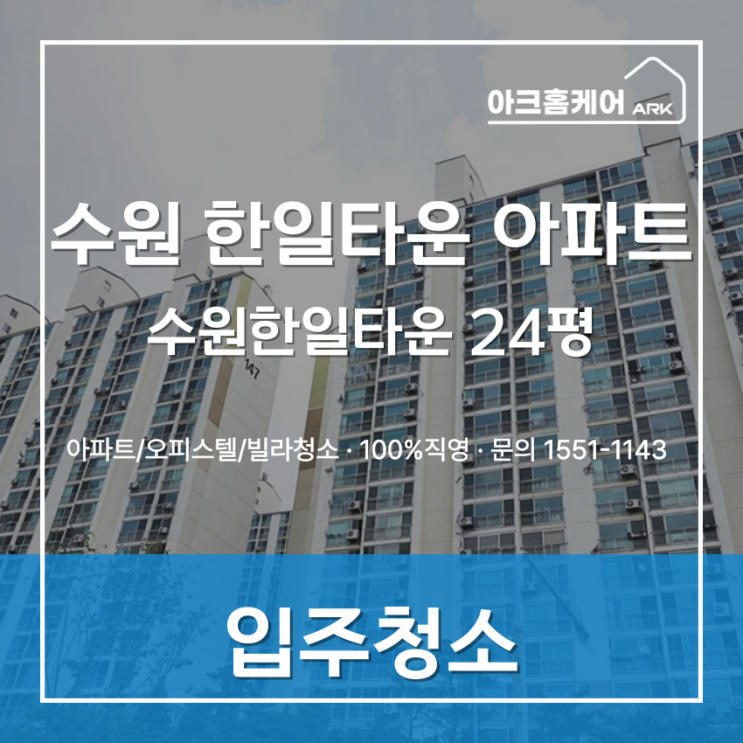 수원 한일타운 아파트 입주청소, 아이 있는 집이라면 꼭 확인해야 할 한 가지! : 네이버 블로그