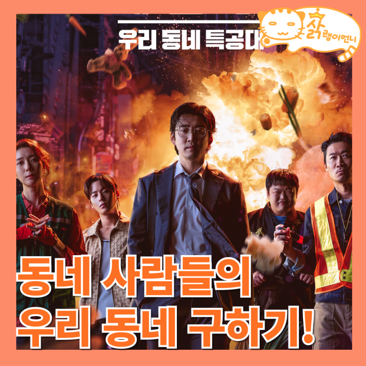 윤계상 진선규 출연진만 봐도 꿀잼각 UDT 우리 동네 특공대 OTT 등장인물 : 네이버 블로그