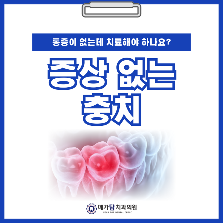 안양비산동치과 왜 통증이 없을까? 증상 없는 충치 원인과 진행 과정 : 네이버 블로그