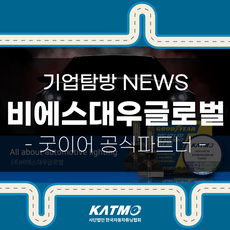 [KATMO] 굿이어 공식파트너 비에스대우글로벌 기업탐방 뉴스 : 네이버 블로그