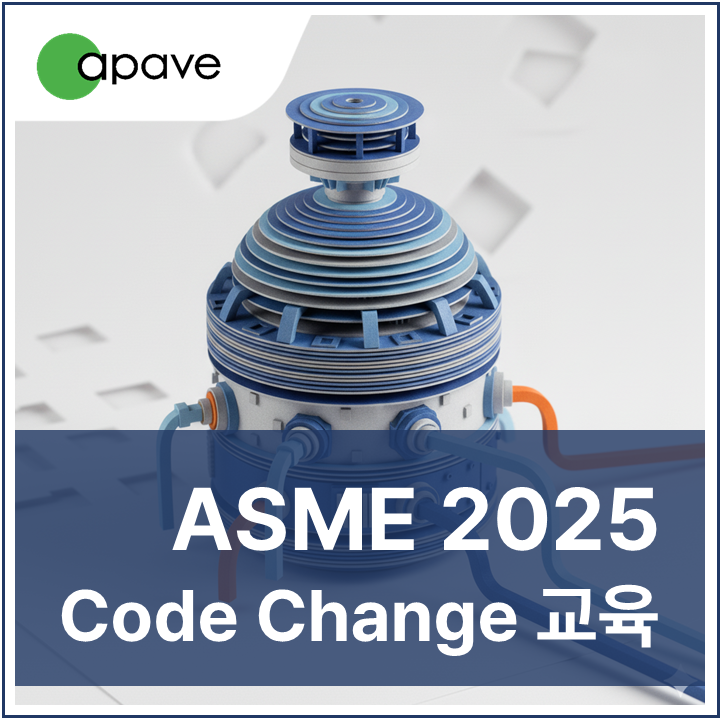 2025년 ASME Code Change 교육 : 네이버 블로그