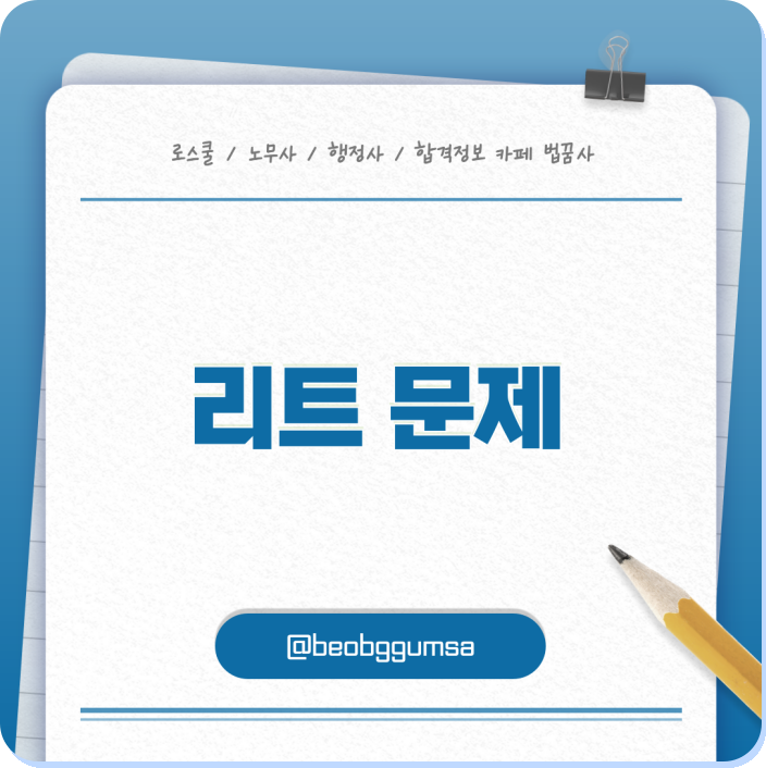 리트 문제, 어떻게 공부하는게 좋을까요? : 네이버 블로그