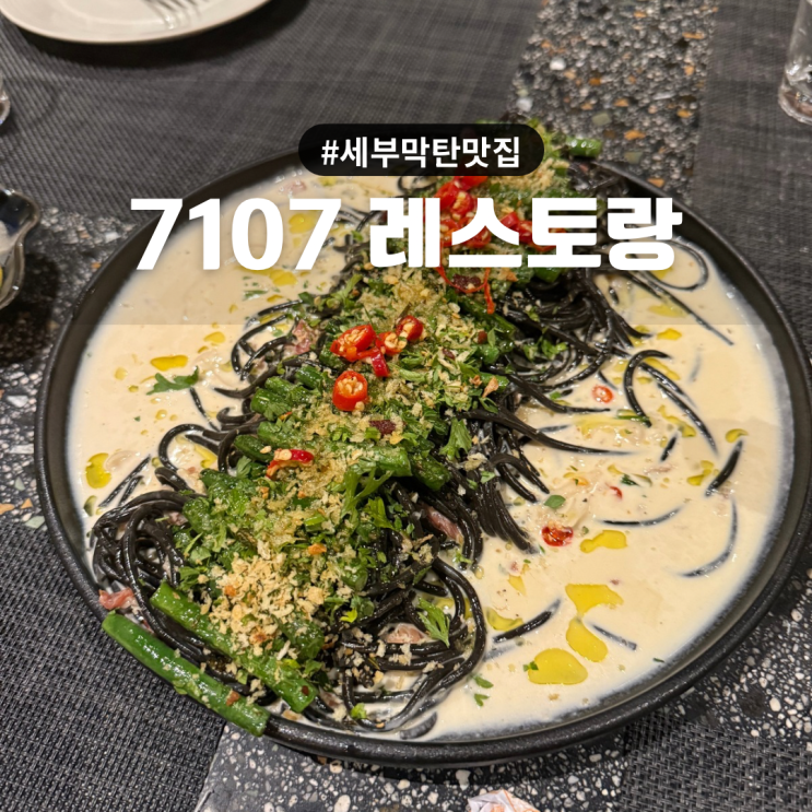 필리핀 세부 맛집 막탄 맛집 세부 7107 레스토랑 내돈내산 : 네이버 블로그