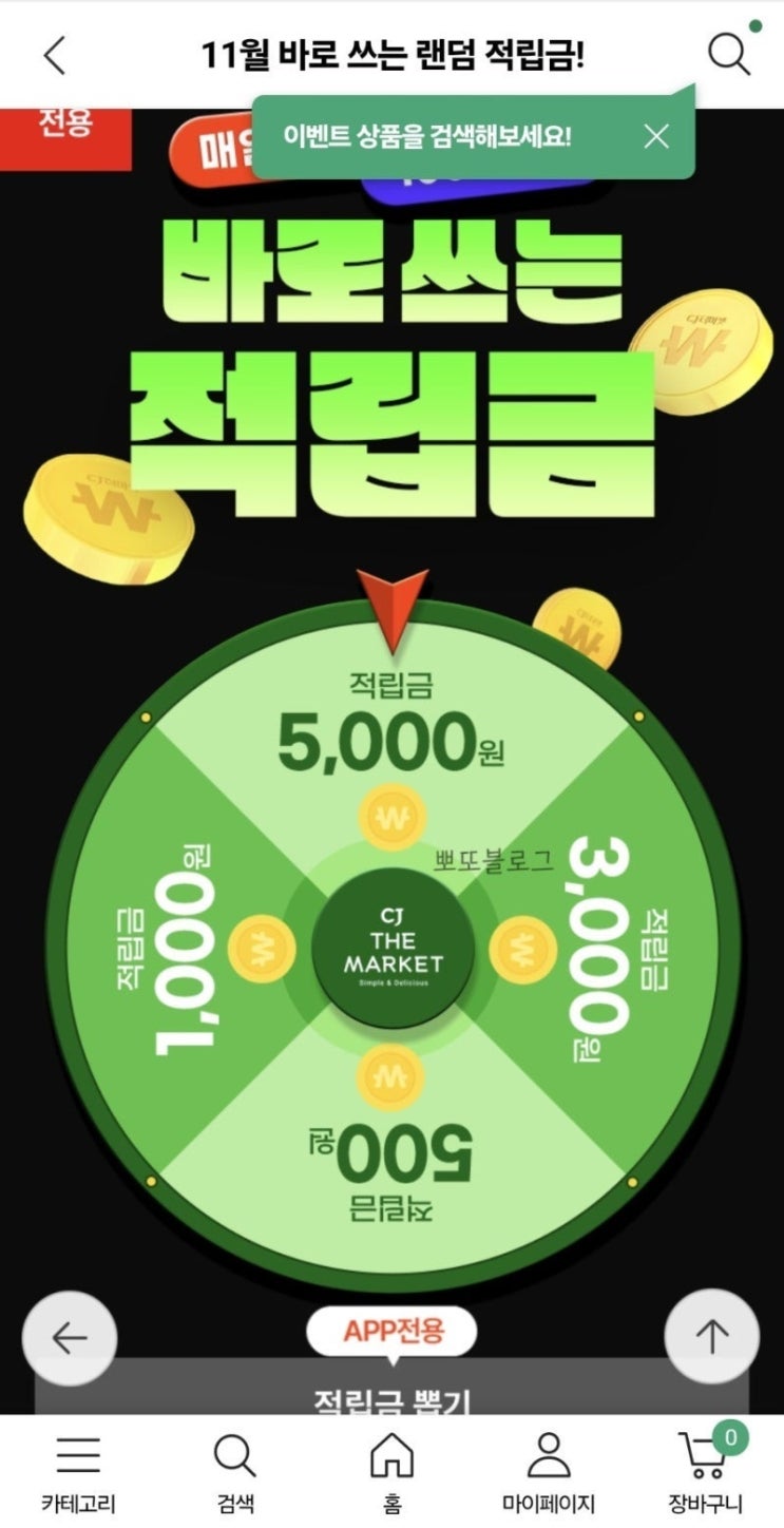 [CJ더마켓] 룰렛🎯 돌리고 최대 5천 적립금 즉당 (매일) : 네이버 블로그