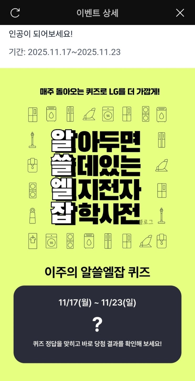 [LG전자멤버십] 알쓸엘잡- 퀴즈 풀고 GS25 등 즉당 ☘️ (추첨 1300명)~11/23 : 네이버 블로그