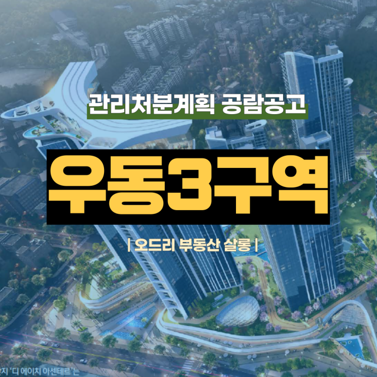 해운대 우동3구역 관리처분 예정된 부산 원탑 재개발 : 네이버 블로그