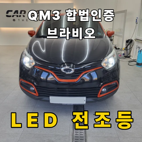 QM3 이제 천안 아산 합법 인증 LED전조등 브라비오 시대가 왔습니다. : 네이버 블로그