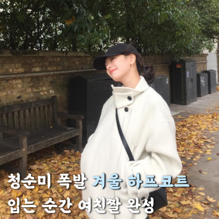 정소민·이제연이 동시에 입은 겨울 하프코트, 첫사랑 분위기 뿜뿜! : 네이버 블로그