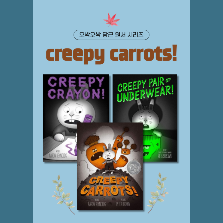 오싹오싹당근 시리즈 영어책 creepy carrots, creepy crayon, creepy underwear : 네이버 블로그