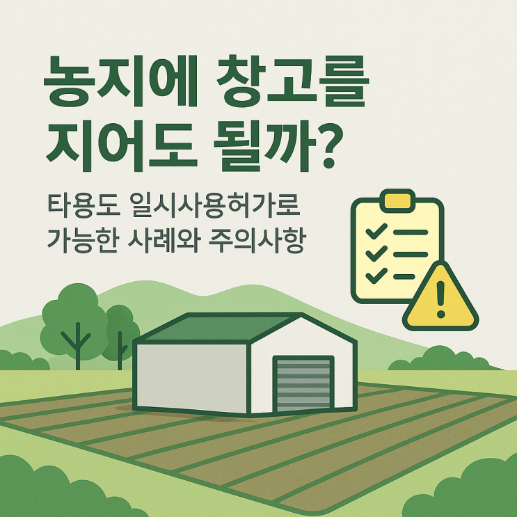농지에 창고를 지어도 될까? 타용도 일시사용허가로 가능한 사례들(용인,평택,수원,이천,화성,여주,성남) : 네이버 블로그