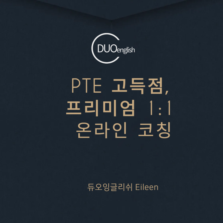PTE 고득점, 프리미엄 1:1 온라인 학원 : 네이버 블로그