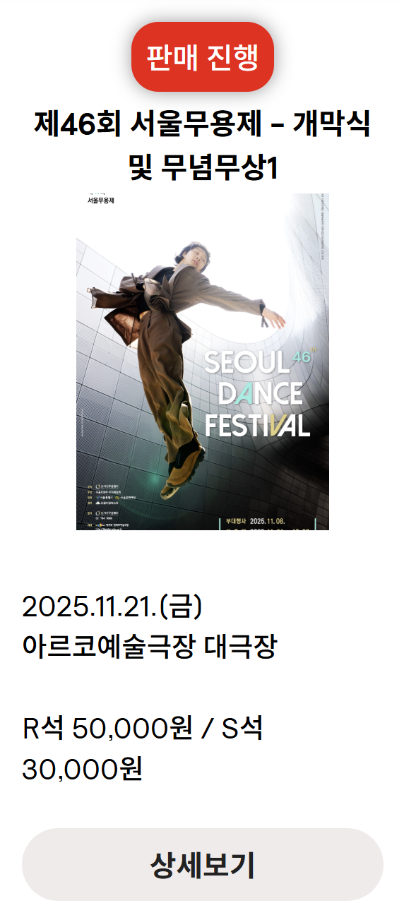 서울무용제 티켓, 서울무용제 예매, 서울무용제 개막식, 서울무용제 폐막식, 서울무용제 대상, 서울무용제 2025 : 네이버 블로그