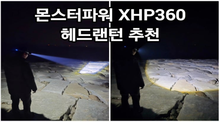 낚시 해루질 야간작업 등 다용도 사용이 가능한 몬스터파워 XHP360 헤드랜턴 추천 : 네이버 블로그