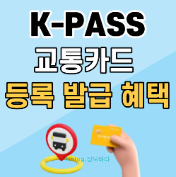 [2025년 최신] K‑패스(K‑PASS) 교통카드 등록, 발급, 환급 혜택 : 네이버 블로그