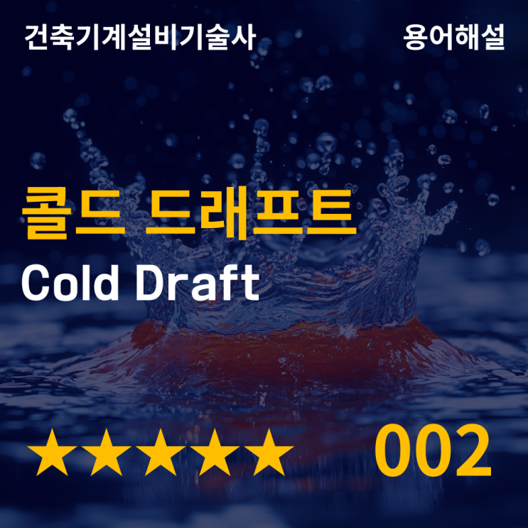 [002] 콜드 드래프트(Cold Draft)에 대해 설명해보기 : 네이버 블로그