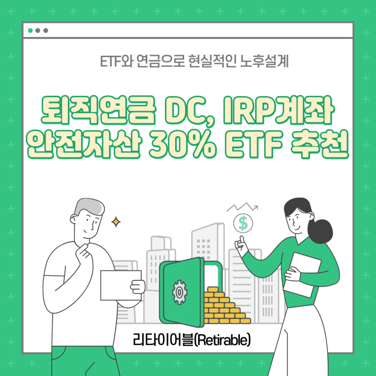 퇴직연금 DC, IRP 계좌 안전자산 30% ETF 추천, 1Q 미국S&P500미국채혼합50액티브! : 네이버 블로그