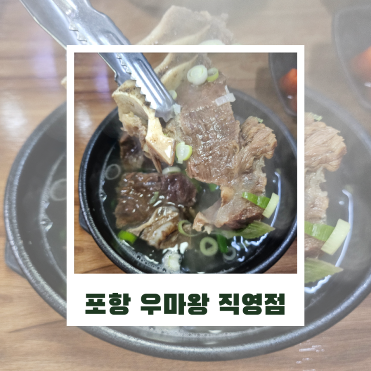 포항 상도동 현지인추천 맛집 / 한우갈비탕·한우물회 조합 점심 리얼후기 포항우마왕 직영점 : 네이버 블로그