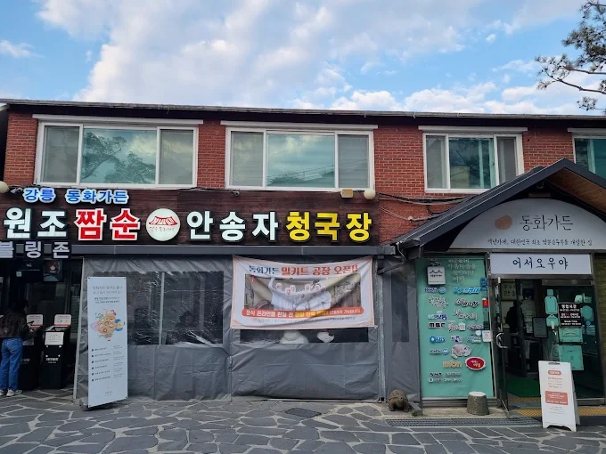 [강릉 짬뽕순두부 동화가든 본점] 원조 TMI, 테이블링 웨이팅 공략법, 주차, 꿀조합 : 네이버 블로그