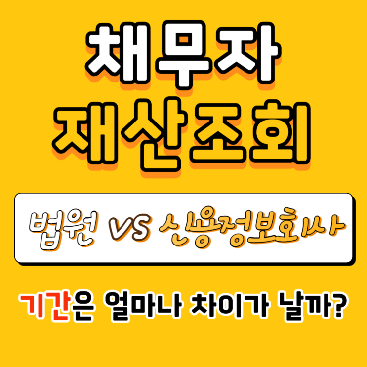 채무자 재산조회 기간은? 법원과 신용정보회사 차이 정리 : 네이버 블로그