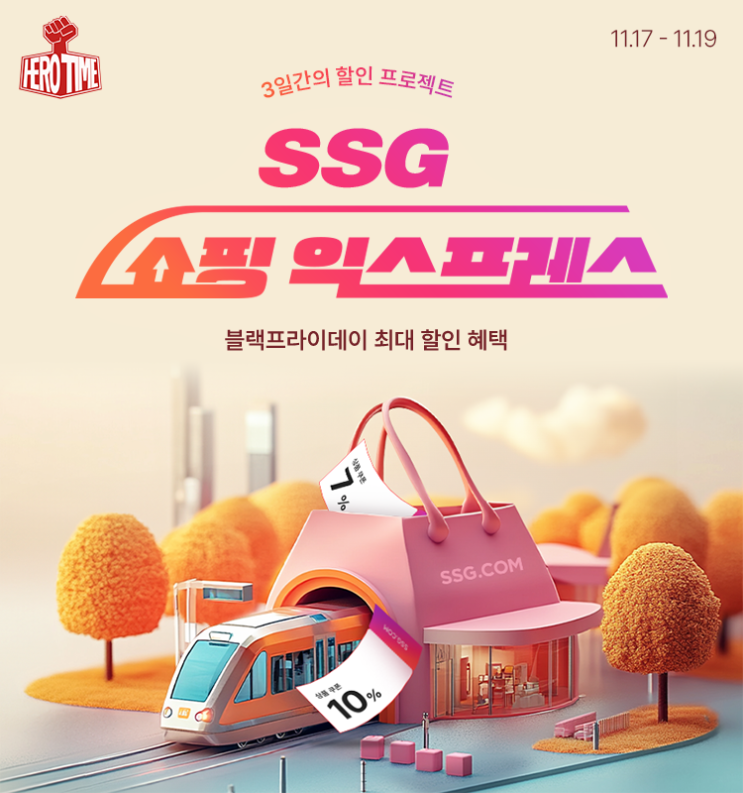 🖤 SSG 11월 쇼핑 익스프레스 OPEN! 🚄 : 네이버 블로그