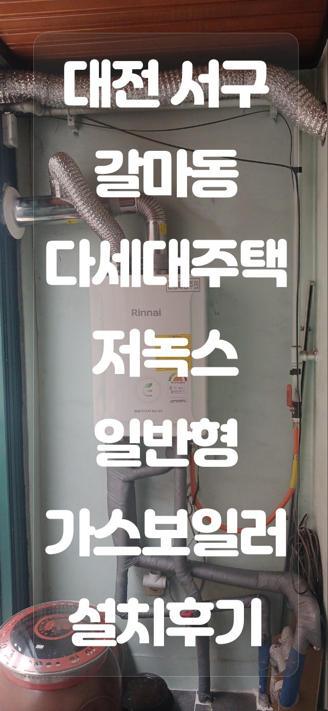 대전보일러 서구 갈마동 다세대주택 린나이 R331S 저녹스 일반형 가스보일러 설치후기 : 네이버 블로그