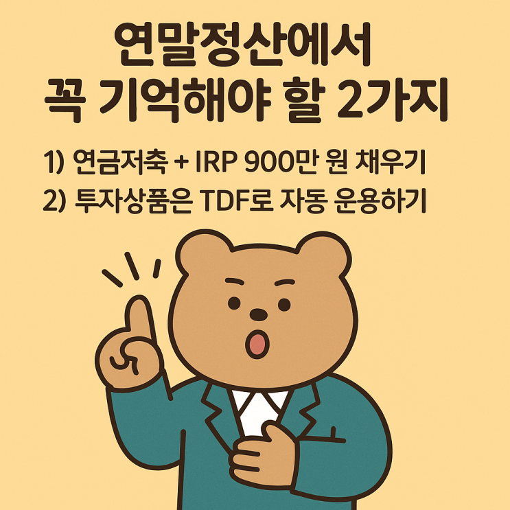 📌 연말정산 필수 전략! 연금저축·IRP 900만 원 채우기 + TDF로 자동 자산배분까지 : 네이버 블로그