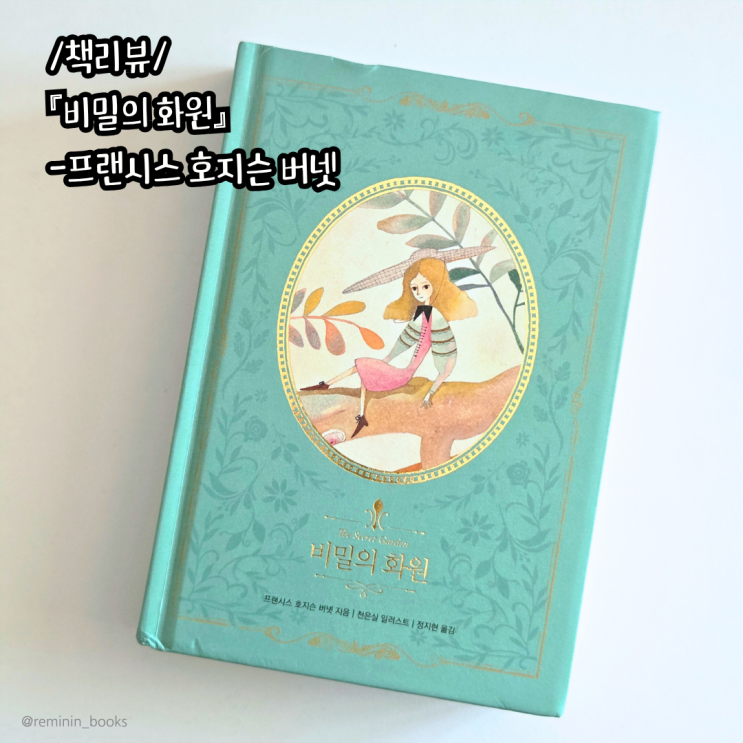 비밀의 화원 / 황무지에서 다시 꽃피우게 하는 아름다운 고전 시리즈 : 네이버 블로그