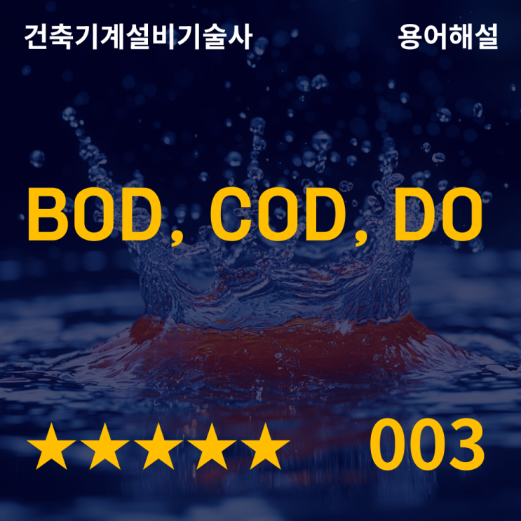 [003] BOD , COD, DO 차이점 구분하기 : 네이버 블로그