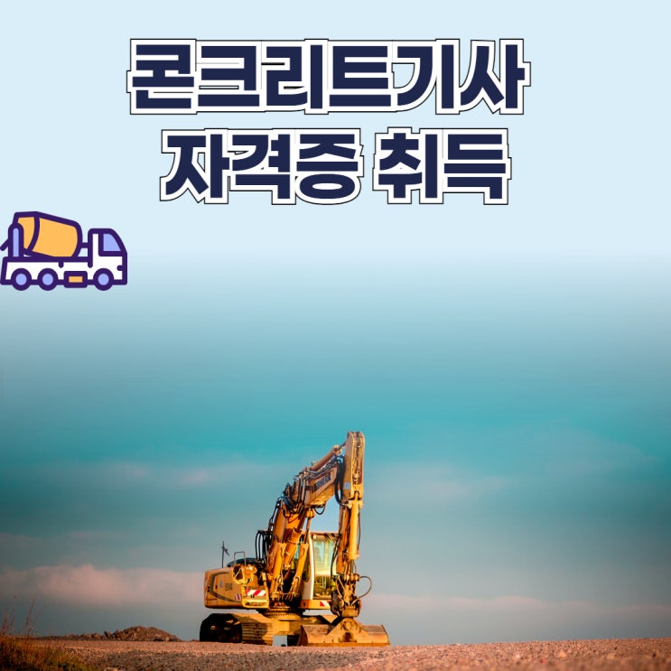 콘크리트기사 취득 방법! 학점은행제로 응시자격을 갖추고 단기 합격 : 네이버 블로그