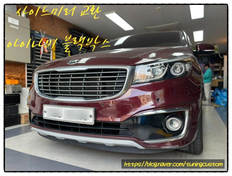 올뉴카니발 사이드미러 교환 및 아이나비 블랙박스 장착!! : 네이버 블로그