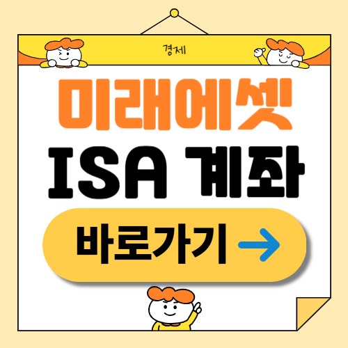 미래에셋 ISA 계좌 개설방법 : 네이버 블로그