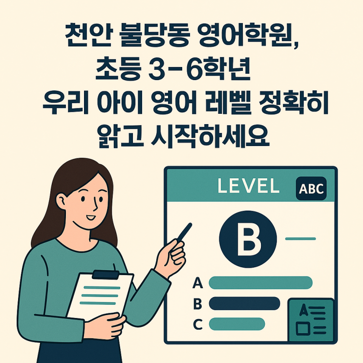 천안 불당동 영어학원 초등 3~6학년 우리 아이 영어 레벨 정확히 알고 시작하세요 : 네이버 블로그