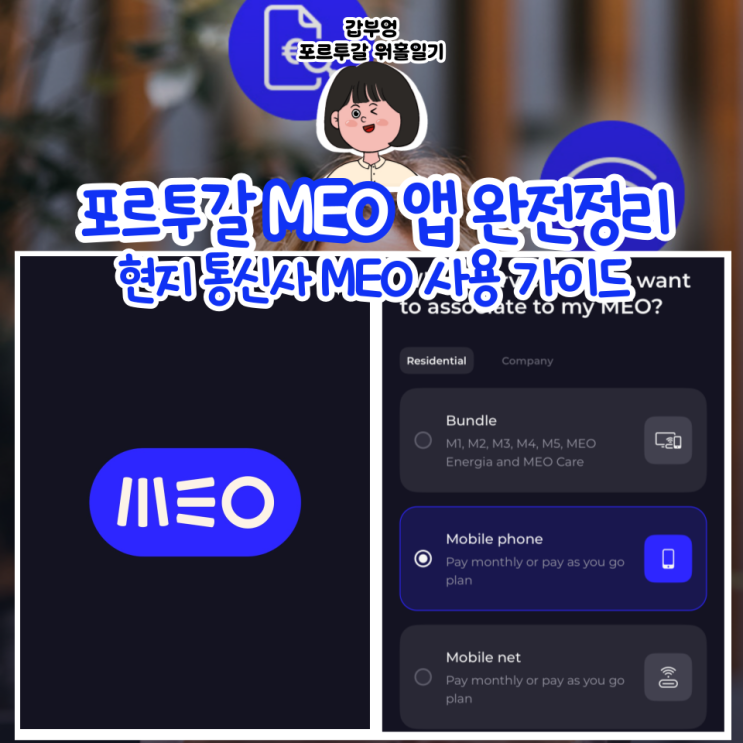 포르투갈 유심·eSIM 추천 | MEO 앱 사용법 데이터·잔액 조회 + 충전 완벽 가이드 : 네이버 블로그