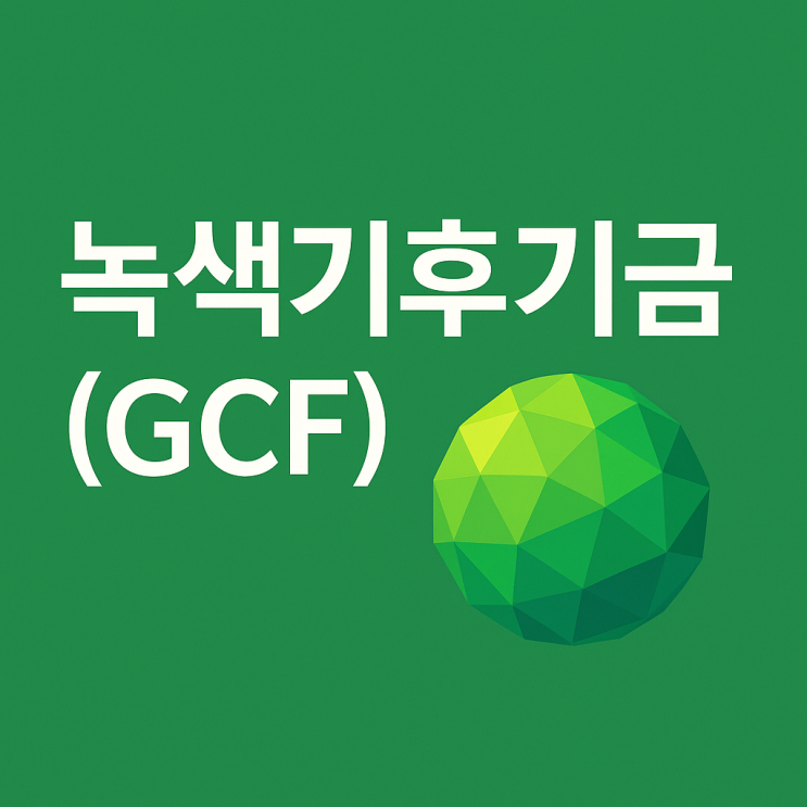 녹색기후기금(GCF) : 네이버 블로그