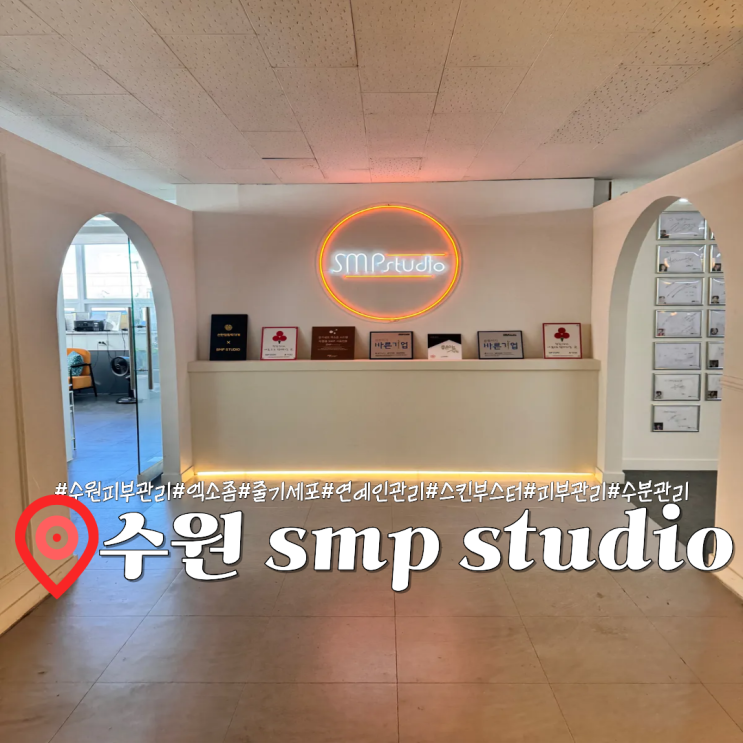 수원 [SMP STUDIO] 줄기세포 엑소좀 피부관리 : 네이버 블로그