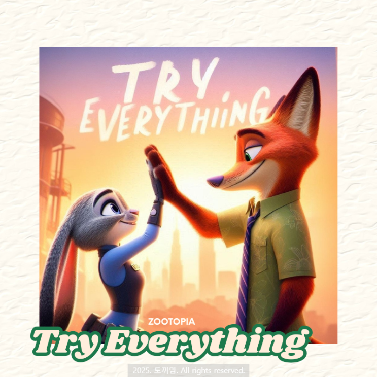 디즈니 주토피아 OST try everything 가사 해석 : 네이버 블로그