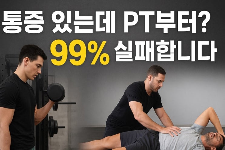 성성동 헬스장, 통증 있는데 PT부터? 99% 실패합니다. : 네이버 블로그