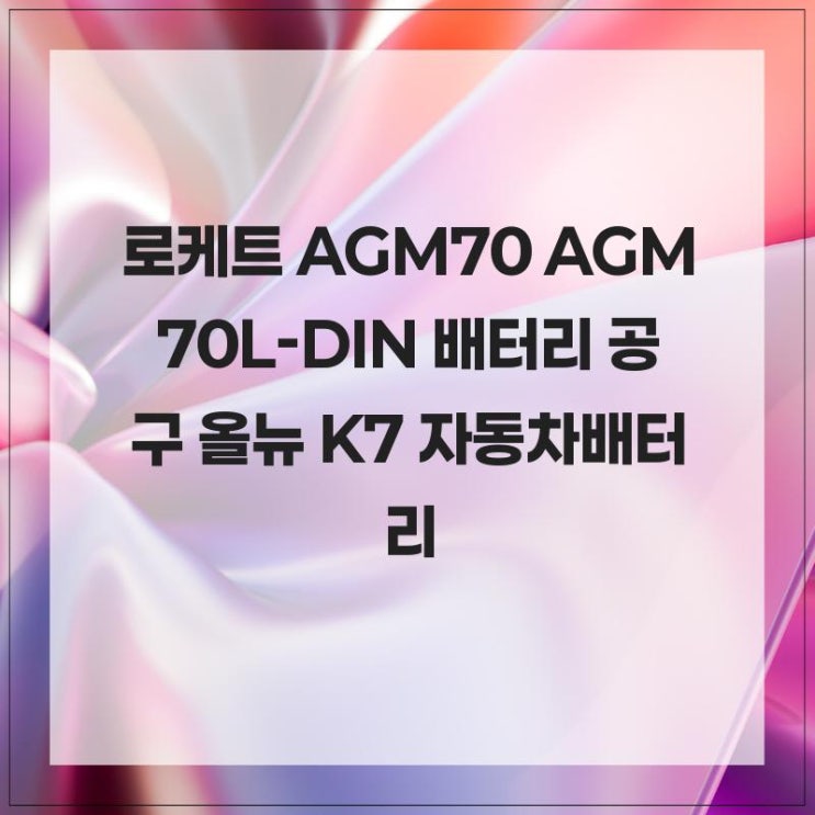 로케트 AGM70 AGM70L-DIN 배터리 공구대여 반납 올뉴 K7 자동차배터리 교체 : 네이버 블로그
