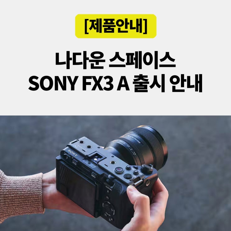 소니 FX3A 신제품 출시! | FX3와의 차이점, 구매 포인트 총정리 : 네이버 블로그