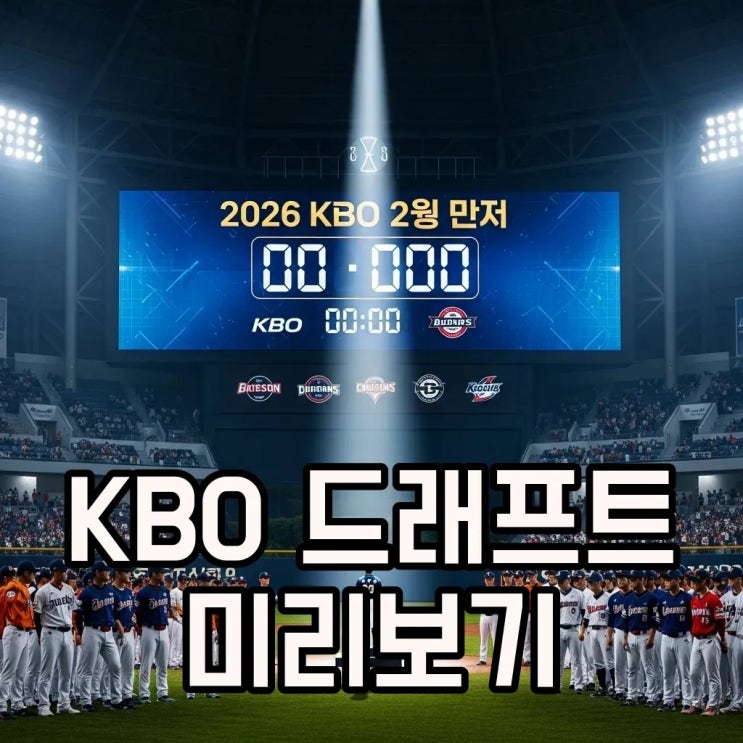 2026 KBO 2차 드래프트 유출: 보호명단과 이적 : 네이버 블로그