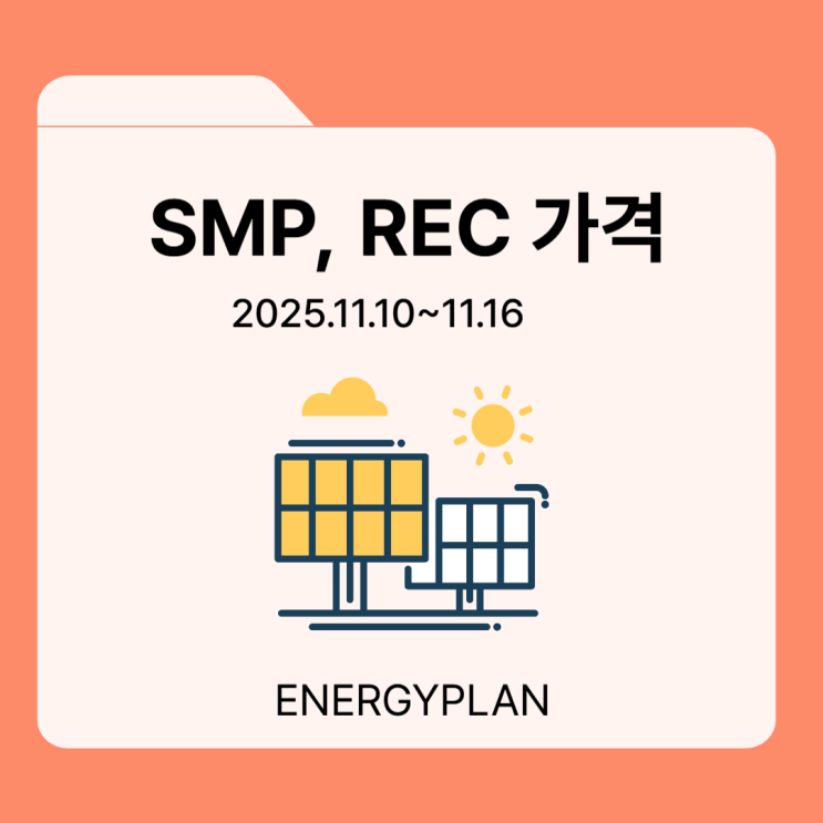 11월 2주차 태양광 수익 분석 SMP REC 기준 단가 : 네이버 블로그