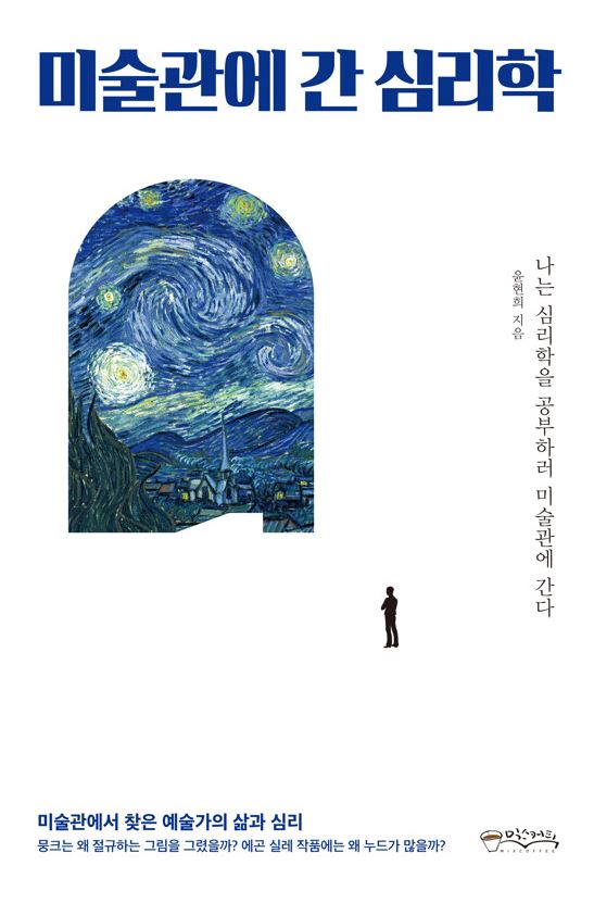 미술관에 간 심리학_새로운 관점을 통해 바라본 흥미로운 미술세계 가이드 : 네이버 블로그