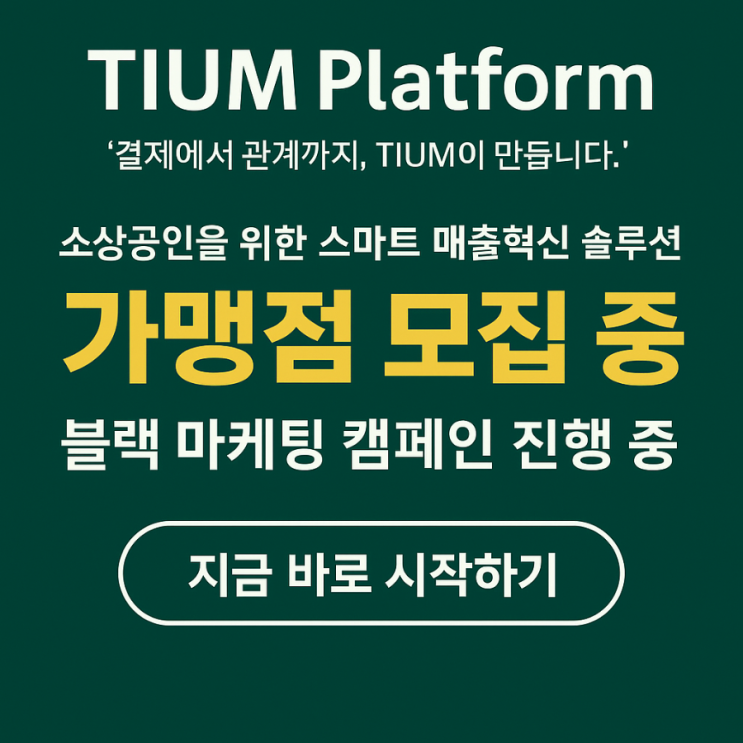 🚀 TIUM Platform — “지금 가장 빠르게 성장하는 올인원 매출 플랫폼” : 네이버 블로그