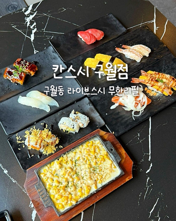 구월동 초밥 맛집 칸스시 스시 무한리필 주말 웨이팅 주차 메뉴 내돈내산 솔직후기 : 네이버 블로그