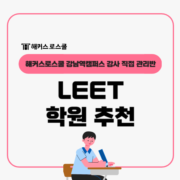 LEET 학원 추천, 해커스로스쿨 강남역캠퍼스 강사 직접 관리반! : 네이버 블로그