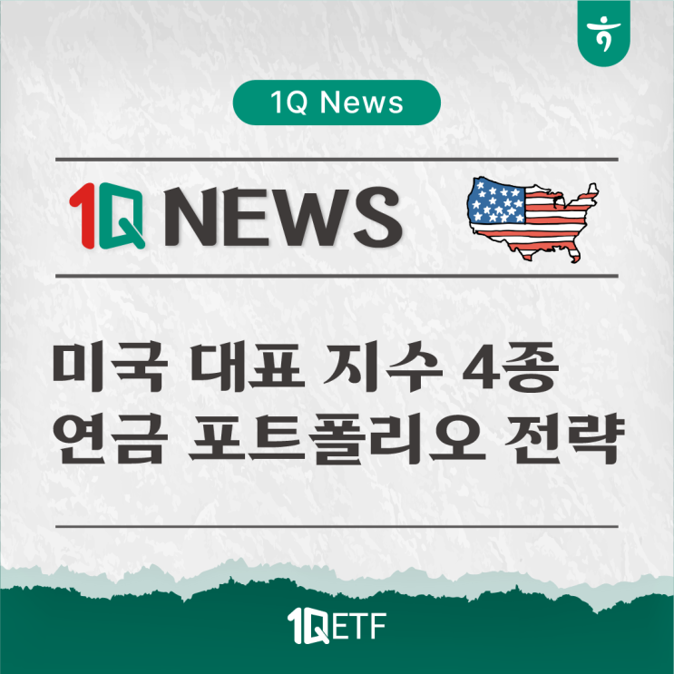 1Q 미국 대표지수 ETF를 활용한 연금 포트폴리오 전략 : 네이버 블로그