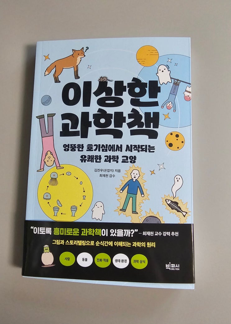 이상한 과학책 - 일상의 호기심이 과학이 되는 순간📚 📖 : 네이버 블로그