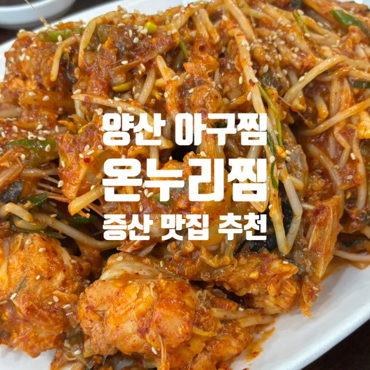 양산 증산맛집 온누리찜 동태탕 아구찜 가족 외식 추천 : 네이버 블로그