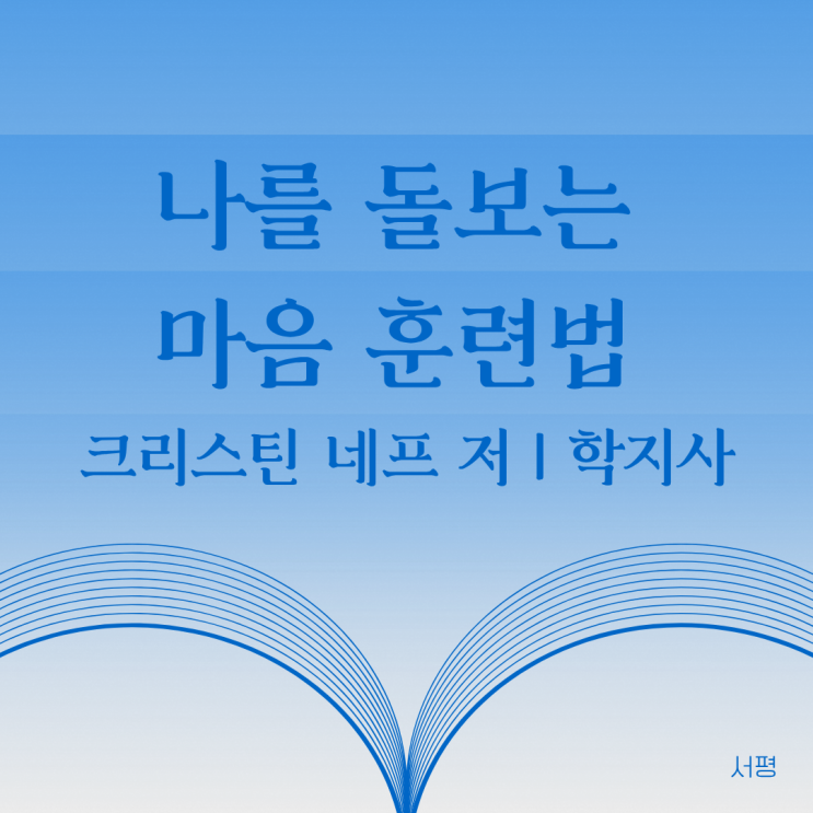 자기연민에도 음과 양이 있다? - 크리스틴 네프의 신간, 나를 돌보는 마음 훈련법 : 네이버 블로그